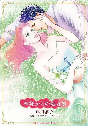 作者 : 岸田黎子/キャロルマリネッリ 出版社 : ハーパーコリンズ・ジャパン あらすじ・概要 : あなたが欲しい。 でも私にはその資格がないの―― まさかここが彼の勤める病院だったなんて。 交通事故に巻きこまれたローナは、搬送先の病院で元...