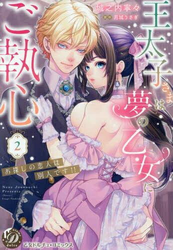 作者 : 城之内寧々/月城うさぎ 出版社 : ハーパーコリンズ・ジャパン あらすじ・概要 : 「いけない子だな。飢えた獣の前にご馳走をちらつかせるなんて」目も眩むような美貌の王子に熱く囁かれ、絡みつくような愛撫を受けて、身も心も蕩けていく。...