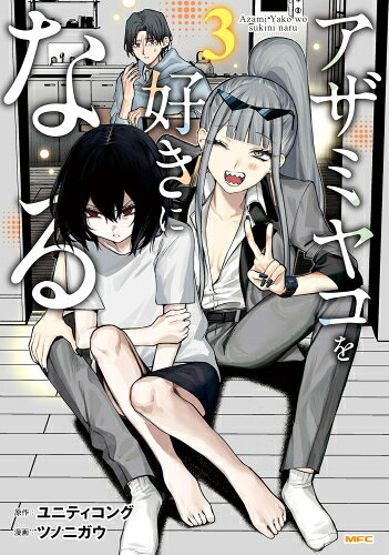 作者 : ユニティコング/ツノニガウ 出版社 : KADOKAWA/角川書店 あらすじ・概要 : 許嫁はクセ強な“ひんしゅくガール”! 僕は、彼女を好きになる(決意)! 主人公サンノミヤマコトの許嫁相手、アザミヤコは、(少し?)クセ強な女の...