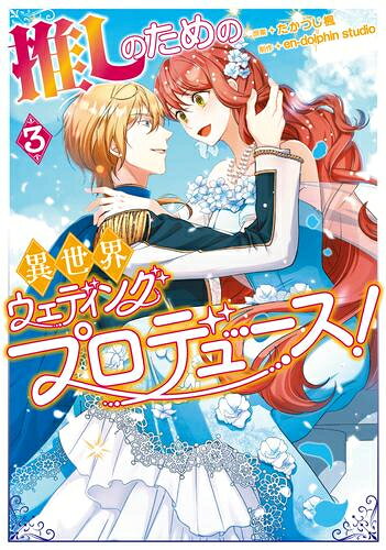 作者 : たかつじ楓/en-dolphinstudio 出版社 : KADOKAWA/角川書店 あらすじ・概要 : 異世界で推しの婚活をお助けする……つもりが!? 王子の寵愛×お仕事×マリッジファンタジーをフルカラーで書籍化! 人気ゲームの...
