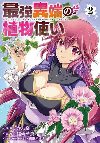 作者 : かん奈/福寿草真/匈歌ハトリ 出版社 : KADOKAWA/角川書店 あらすじ・概要 : 異端の能力で最強の植物使いとなり、異世界を培え……!! 異世界へ転生した主人公「レフト」が与えられた恩恵は「植物図鑑」、雑草を召喚するだけの...