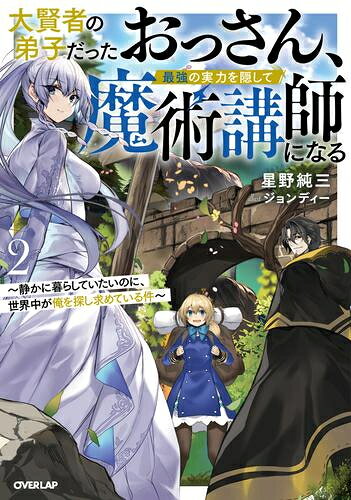 作者 : 星野純三/ジョンディー 出版社 : オーバーラップ あらすじ・概要 : 王女も生徒も同僚も何で俺を慕ってくるんだ……!? こっそり生きていたいのに…… 小国の魔術学園で1人しか生徒を受け持たない変わり者の講師・ラスト。 彼は大賢者...