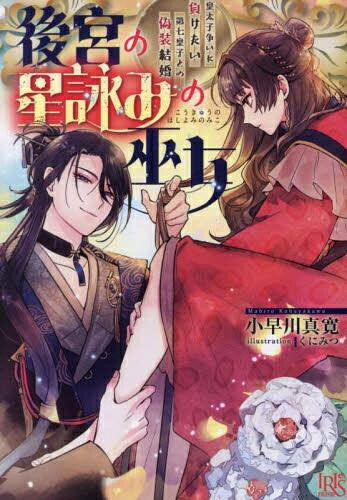 作者 : 小早川真寛/くにみつ 出版社 : 一迅社 あらすじ・概要 : 星詠みの巫女が皇后となる国で、兄のふりをして軍師になった朱琳は、大怪我を負ったことで退役することに。 それ以来始めた花嫁修業はさっぱり身につかず、見合い話すらこないまま...