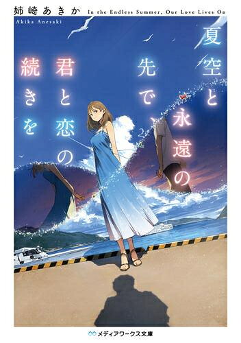 作者 : 姉崎あきか 出版社 : KADOKAWA/角川書店 あらすじ・概要 : 永遠に繰り返す八月三十日、僕らは未来のない恋をした。 伯父の旅館を手伝う僕は、今日も藤壺ひまり御一行様をお迎えに行く。――今日も? ひまりの髪飾りだけが「昨日...