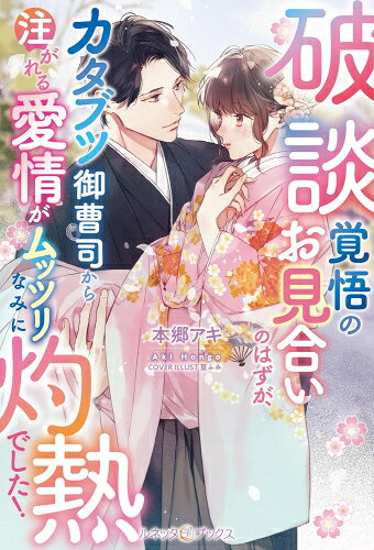 作者 : 本郷アキ 出版社 : ハーパーコリンズ・ジャパン あらすじ・概要 : 「全部、俺の手で教えてやりたい」 実らぬ恋だと思っていたら、彼にぐいぐい関係を進められ―― 「お前が思っているよりずっと、俺の愛情は重いぞ」 両親に結婚を急かさ...