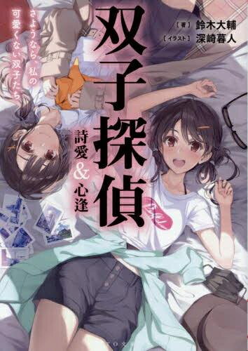 作者 : 鈴木大輔/深崎暮人 出版社 : TOブックス あらすじ・概要 : 白雪詩愛(しらゆきしあ)と白雪心逢(みあ)は、手毬坂女子学園の新入生。 音楽でも小説でも無双する〈天才美少女双子姉妹〉──なのだが。 「……ねえ心逢ちゃん、自分ら過...