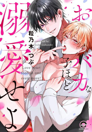 作者 : 粒乃木つぶ 出版社 : 海王社 あらすじ・概要 : キャバクラでボーイのバイトをしている大学生の直央。 一人で眠れない寂しがり屋の直央は、ある日、酔った勢いでキャバ嬢と寝てしまう。 嬢に手を出したスタッフは「罰金500万or相応の...