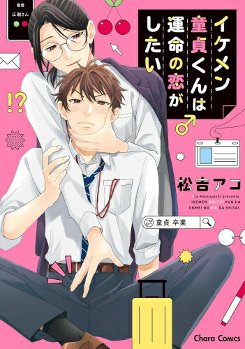 作者 : 松吉アコ 出版社 : 徳間書店 あらすじ・概要 : エッチで年上美人な後輩に、 童貞ピュア男子の妄想力と股間が試される!? 生涯でたった一人の運命の人と、素敵な恋がしたい――!! 決して非モテではないのに、恋愛に夢を見すぎて28年...