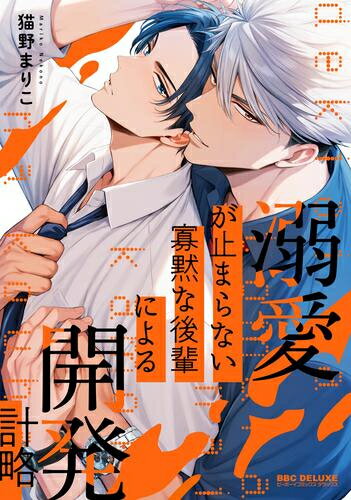 作者 : 猫野まりこ 出版社 : リブレ あらすじ・概要 : スポーツメーカー営業部の水谷と九条は、大学バレー部時代からの先輩後輩。 しごでき&イケメンと社内でもキャーキャー言われる人気コンビ。 水谷のリーダーシップと九条のアイデア実現力が...