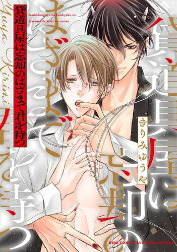 作者 : きりみゆうや 出版社 : 幻冬舎コミックス あらすじ・概要 : とある街の一角で不思議な力のある呪物を扱っている貸道具屋を営む七生は、不都という不思議な鬼と一緒に暮らしていた。 ある日、店から盗まれてしまった短刀を届けに来てくれた...