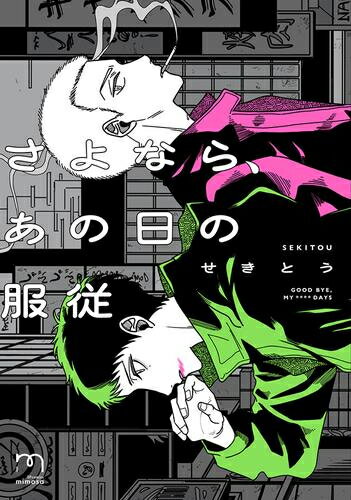 作者 : せきとう 出版社 : リイド社 あらすじ・概要 : 今度は俺が支配してやる ヤクザまがいな仕事をしている柏木が、 事務所の幹部・タツミに誘われ向かったニューハーフバー。 店一番の売れっ子でタツミのお気に入りでもあるメイは、 高校時...