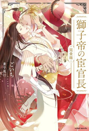 作者 : ごいち/兼守美行 出版社 : MUGENUP あらすじ・概要 : 金褐色の髪と瞳をもつ皇帝ラシッドはある夜、側女の失態を叱責するために宦官長のイルハリムを呼び出した。 皇帝の気性の荒さを知っていたイルハリムは恐怖に震えるが、いつし...