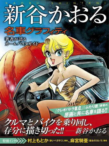 作者 : 新谷かおる 出版社 : 玄光社 あらすじ・概要 : 全身を貫くエキゾーストノート、大画面に繰り広げられる迫真のレースを体感できる1冊! 『新谷かおるARTWORKS』『新谷かおる航空機グラフィティ』『新谷かおるコンバットグラフィテ...