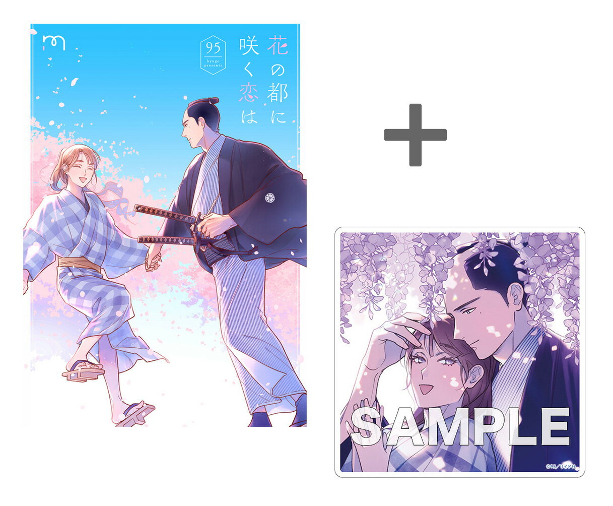 作者 : 95 出版社 : リイド社 あらすじ・概要 : [セット内容] ・新刊『花の都に咲く恋は』 1冊 ・有償特典:描き下ろしアクリルコースター 1個[有償 880円(税込)] ・無償特典:限定4Pリーフレット 1枚 ※有償特典付き商品...