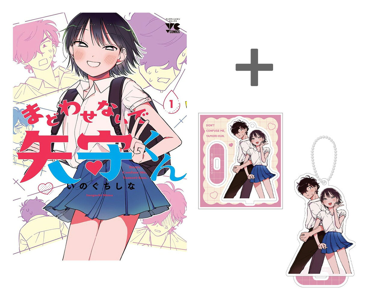 作者 : いのぐちしな 出版社 : 秋田書店 あらすじ・概要 : [セット内容] ・新刊『まどわせないで矢守くん(1)』 1冊 ・有償特典:描き下ろしアクリルスタンドキーホルダー 1個[有償 990円(税込)] ・無償特典:限定両面イラスト...