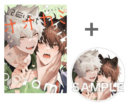 作者 : やすだしのぐ 出版社 : 一迅社 あらすじ・概要 : ・新刊『2匹ぼっちオオカミ』 1冊[880円(税込)] ・有償特典:アクリルコースター 1個[有償 880円(税込)] ※有償特典付き商品のグッズのみでの別売はございません。 ...