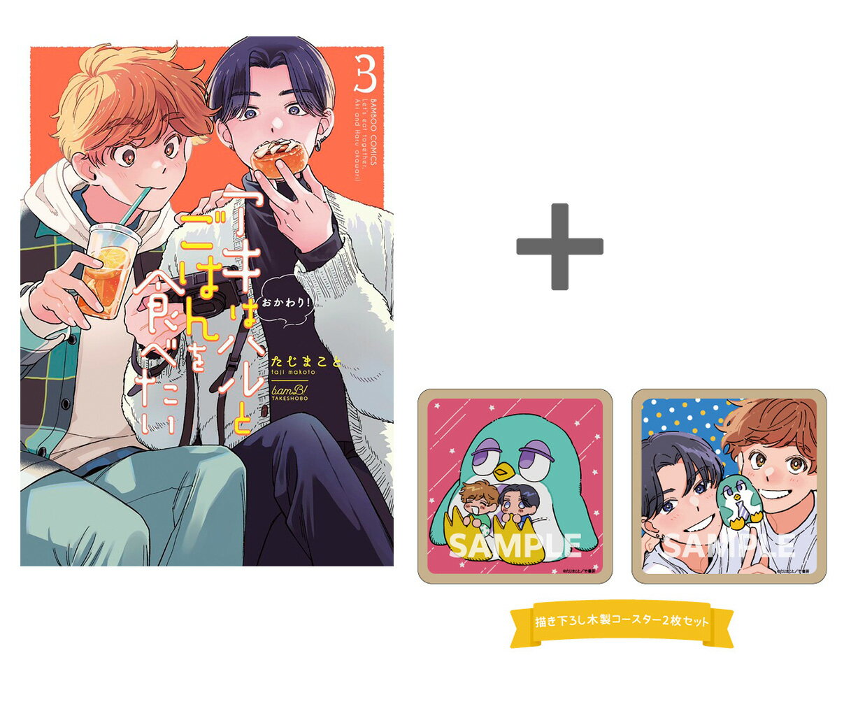 作者 : たじまこと 出版社 : 竹書房 あらすじ・概要 : [セット内容] ・新刊『アキはハルとごはんを食べたい おかわり!(3)』 1冊 ・有償特典:描き下ろし木製コースター2枚セット[有償880円(税込)] ※有償特典付き商品のグッズ...