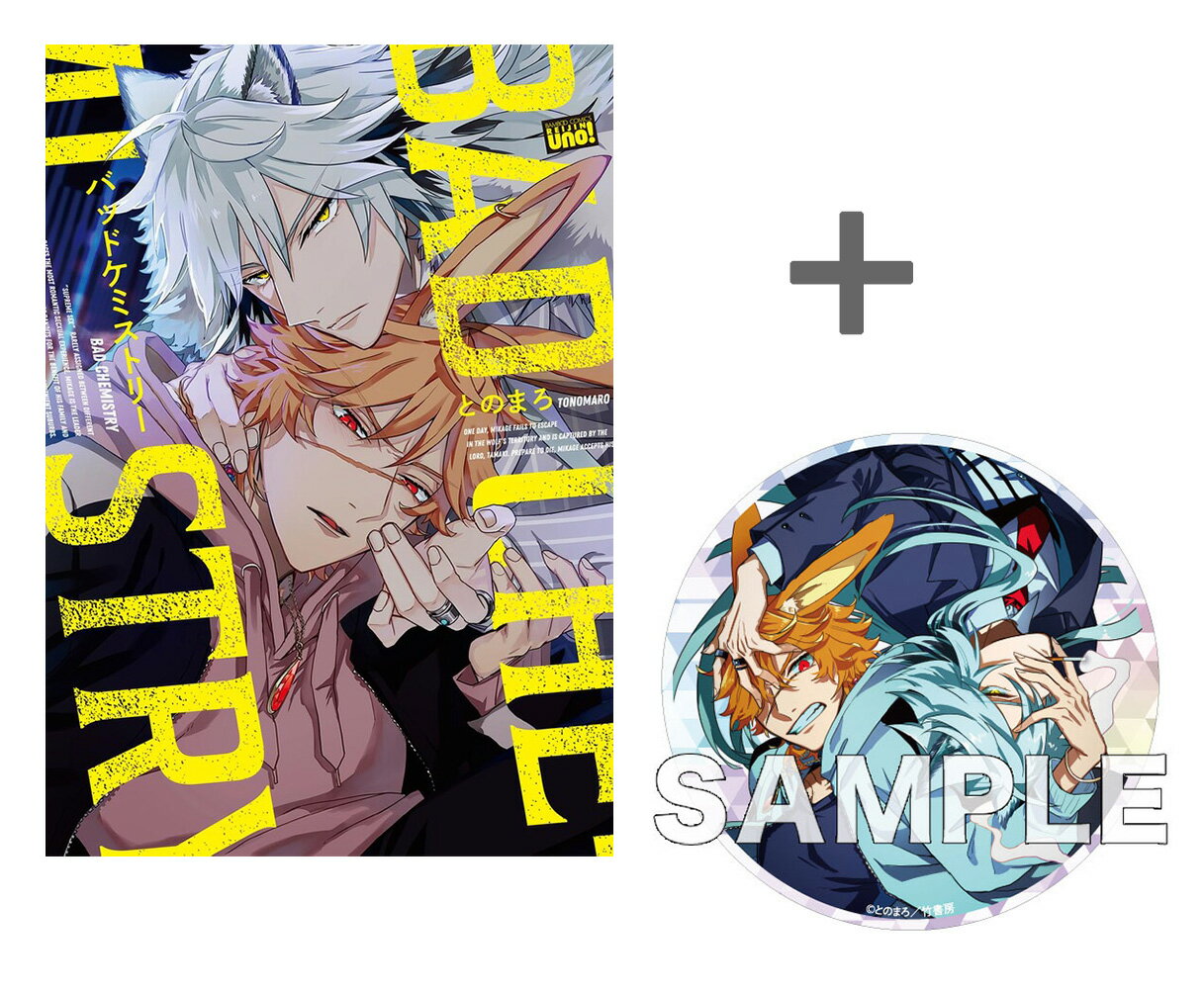 作者 : とのまろ 出版社 : 竹書房 あらすじ・概要 : [セット内容] ・新刊『バッドケミストリー』 1冊 ・有償特典:描き下ろしホログラムアクリルコースター 1枚[有償880円(税込)] ※有償特典付き商品のグッズのみでの別売はござい...