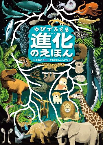 作者 : 三上智之/かわさきしゅんいち 出版社 : KADOKAWA あらすじ・概要 : 40億年の進化の道を、指でたどって体感しよう! ―カブトムシもティラノサウルスも、きみと"つながっている" 190種以上の生き物の進化が、「たどりあそ...