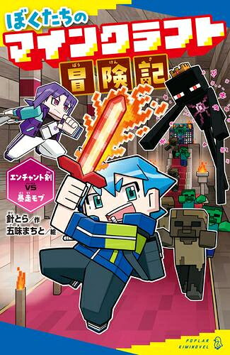 作者 : 針とら/Minecraftカップ運営委員会/五味まちと 出版社 : ポプラ社 あらすじ・概要 : おれ、航成。 ある日、マイクラの世界にワープしちまった! ゾンビとスケルトンに追われるうちに、仲間ができたんだけど―― どうやらおれ...