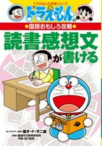 作者 : 藤子・F・不二雄/宮川俊彦/さいとうはるお 出版社 : 小学館 あらすじ・概要 : 課題図書や指定図書の読書感想文、やんなっちゃうよね。イヤイヤ書かされる読書感想文ほど、つまらないものはない…と、思っていないかな? ■本の読み方が...