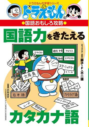 作者 : 藤子・F・不二雄プロ/大岩ピュン/小川大介 出版社 : 小学館 あらすじ・概要 : 私たちのまわりには、カタカナ語がたくさんあります。しかし、その意味を正しく理解して使っているでしょうか? たとえば、「サスペンス劇場」。 この「サ...