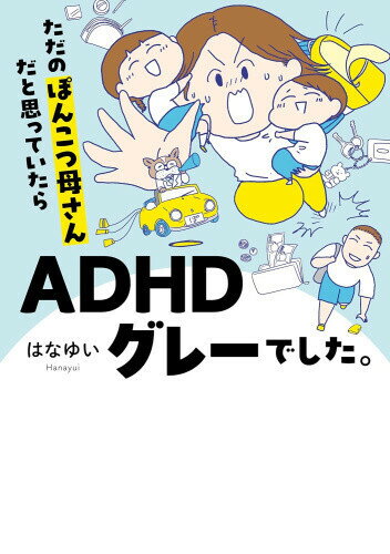 作者 : はなゆい 出版社 : オーバーラップ あらすじ・概要 : はなゆい、2児の母。 うっかりミスや物忘れに勘違い…。 若い頃は「天然」や「ドジっ子」で済んでいたけれどさすがに笑えない状況になってきた? ADHDグレーと診断されたおかげ...