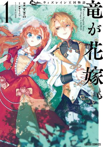 作者 : すぎの/雨傘ヒョウゴ/LINO 出版社 : オーバーラップ あらすじ・概要 : 「生まれ変わってもまた出会えるように、約束しよう」 勇者と相棒の竜により拓かれた国、ウィズレイン。 その片隅に住まう少女エルナは、男爵家の養子として義...