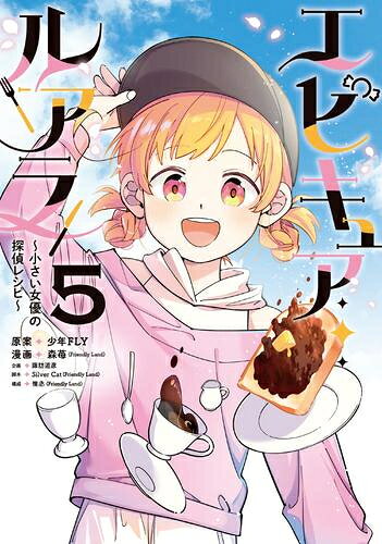 作者 : 森苺/SilverCat/MagiWu/惟丞/少年FLY/諏訪道彦 出版社 : KADOKAWA/角川書店 あらすじ・概要 : 140cmの小さな大女優が華麗に謎を解く――美食家ミステリー開幕! 小柄な20歳の大女優・ルアラ。その...