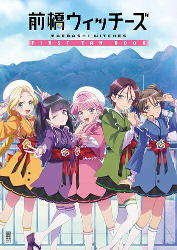 作者 : 電撃G'sメディア編集部 出版社 : KADOKAWA/角川書店 あらすじ・概要 : 『前橋ウィッチーズ』初めてのファンブックが登場! TVアニメ『前橋ウィッチーズ』初のファンブックが登場です。 「前橋ウィッチーズ」の魅力を伝える...