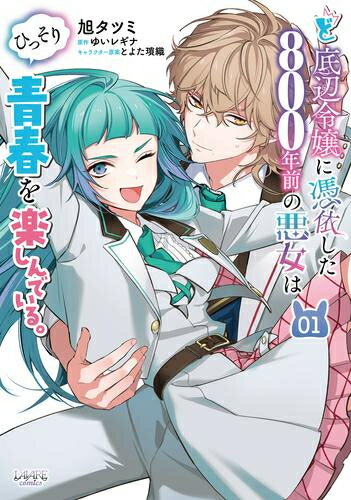 作者 : ゆいレギナ/旭タツミ/とよた瑣織 出版社 : 一二三書房 あらすじ・概要 : 『稀代の悪女』であるノーラ=ノーズは、その罪により800年もの間封印されている。 そんな彼女の最近の楽しみは、遠視の魔法で学校というものを視ること。 あ...