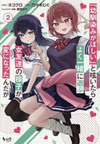作者 : ネコクロ/乃々木じぐ/黒兎ゆう 出版社 : 一二三書房 あらすじ・概要 : 「可愛い女の子の幼馴染みが欲しい」 それは、いつも一緒の四人組でお昼を食べている時に秋人が放った何気ない一言だった。 しかし彼は知らなかった。 目の前にい...