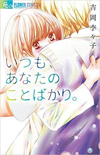 作者 : 吉岡李々子 出版社 : 小学館 版型 : 新書版 あらすじ : 好きだよ 死ぬまで愛してやるよ ツンデレシェフの由一（ゆいち）はレストランオーナーの武久（たけひさ）と幸せ同棲中。 ある日、蒼佑（そうすけ）という青年が由一に近づいて...