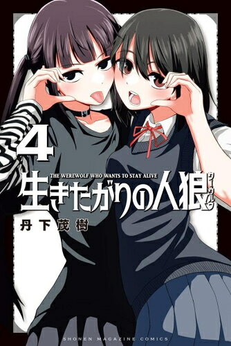 作者 : 丹下茂樹 出版社 : 講談社 あらすじ・概要 : 突如、あなたが「人狼」になってしまったら? クラスで流行中の人狼ゲームで死を想像しただけで取り乱してしまう高校1年・灰堂ヒロナリは、人よりも少し生きることに貪欲な「生きたがり」。 ...