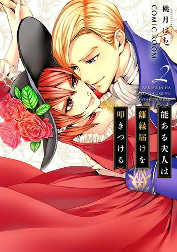 作者 : 桃月はち/COMICROOM 出版社 : 双葉社 あらすじ・概要 : 男尊女卑の風潮が色濃く残る国に暮らす男爵夫人・ガブリエルは、小さな帽子店を経営している。 夫・ジャックとの間にもはや愛はなく、ガブリエルは信頼できる仲間と営むこ...