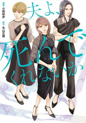 作者 : 小萩紀歩/丸山正樹 出版社 : 双葉社 あらすじ・概要 : 結婚5年目。ときめきはため息に変わり、冷めた夫婦生活を送る麻矢。大学時代の同級生、璃子と友里香と飲みながら、各自のグチを言い合う時間が唯一のリフレッシュだった。 思いやり...