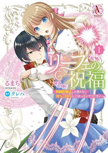 作者 : るまち/クレハ/祀花よう子 出版社 : フロンティアワークス あらすじ・概要 : 無属性魔法しか使えない体質『リーフェ』として生まれ、実父に虐げられて育ったユイ。 そんなユイの心の支えは、父に内緒で交流していた幼馴染の王子・フィリ...