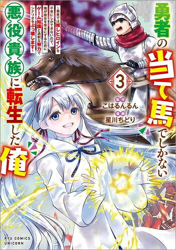 作者 : 星川ちどり/こはるんるん 出版社 : 徳間書店 あらすじ・概要 : ゲームの最推しヒロイン・セルヴィアのハッピーエンドを探して何度もプレイするものの、 勇者ハーレムの一員にしかならない扱いに憤る主人公が、 ある日目覚めるとゲームの...