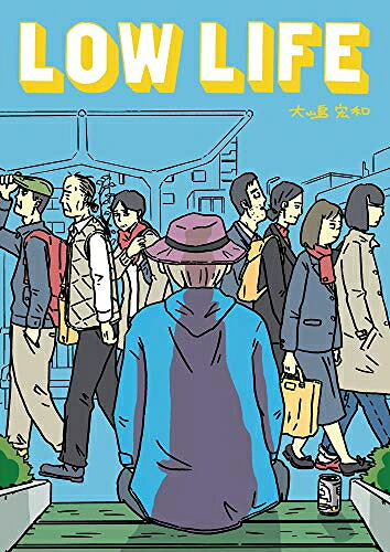 作者 : 大嶋宏和 出版社 : ジーオーティー あらすじ・概要 : 実家暮らしで仕事をせずブラブラする男、 ひとり暮らしするマンションの隣同士の女たち、 定年退職で時間を持て余すおじさん、 息子を亡くしお互いを支えられない若い夫婦、 昭和ス...