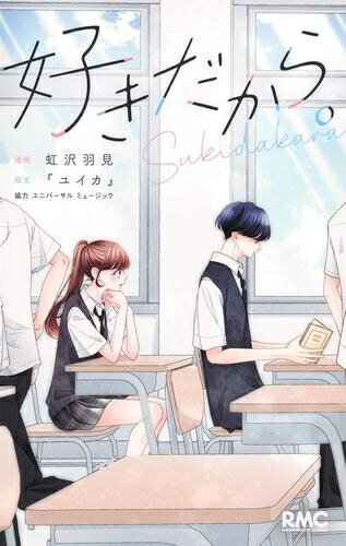 作者 : 虹沢羽見/ユニバーサルミュージック/『ユイカ』 出版社 : 集英社 あらすじ・概要 : 秘めた片想い。 忘れられない元カレ。 手の届かない憧れの人。 誰にも言えなかった将来の夢。 たった一度のアオハルが、ここにある──。 『ユイカ...