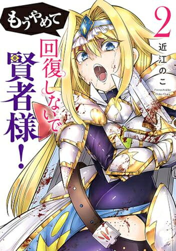 作者 : 近江のこ 出版社 : 新潮社 あらすじ・概要 : 英雄になる!　そんな想いを胸に冒険者になったシルミルク。 スキルをもたない彼女は仲間集めに苦労していた。 そんな時、回復のエキスパートである大賢者ユーリスのダンジョン調査に同行する...