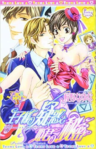 作者 : 桜野なゆな 出版社 : 光彩書房 版型 : 新書版 あらすじ :王子様の疑惑と姫君の秘密コミック全巻セットなら、漫画、コミック全巻大人買い専門書店の漫画全巻ドットコム