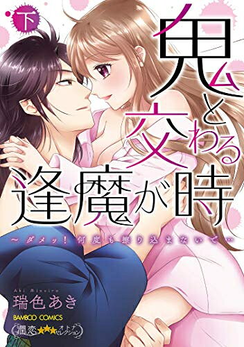 作者 : 瑞色あき 出版社 : 竹書房 版型 : B6版 あらすじ・概要 : トロトロに溢れる甘い痺れが全身に広がって… 身体まるごと食い尽くされちゃうっっ 里離れた山奥で傷を負った 愛里沙を助けてくれたのはーー 頭にツノの生えた・・鬼!?...