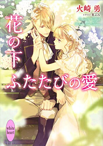 作者 : 火崎勇 篁ふみ 出版社 : 講談社 あらすじ・概要 : 侯爵令嬢のティアーナは愛を誓いあった王弟の心を確かめるため王城のパーティに参加するが、そこで知ってしまった真実とはーー。花の下ふたたびの愛なら、ライトノベル・ラノベ全巻大人買...