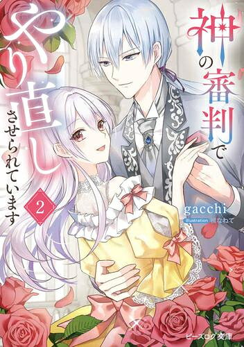作者 : gacchi/楠なわて 出版社 : KADOKAWA あらすじ・概要 : 二度目の人生は、なぜか無関心だったはずの婚約者に執愛されています 家族や婚約者レイニードに冷遇される侯爵令嬢エミリア。 ある日夜会で王女に目を付けられ『神の...