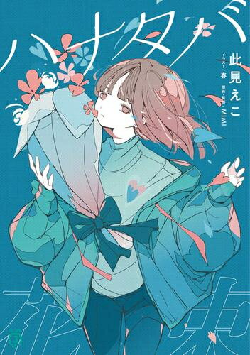 作者 : 此見えこ/春/MIMI 出版社 : KADOKAWA/角川書店 あらすじ・概要 : 初めて出来た彼氏の好みに合わせたい女の子・春花。 隅っこに咲く雑草みたいな私は、自分を変えてでも好きでいてもらう努力が必要だから──『ハルリンドウ...
