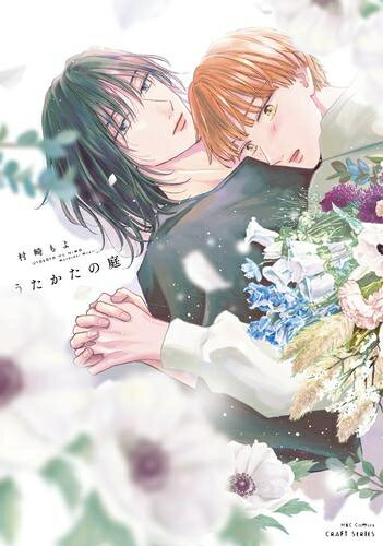 作者 : 村崎もよ 出版社 : 大洋図書 あらすじ・概要 : 好きだよ── 水景のこと　大事にしたい 大学生の鈴木水景はある日、父の遺品の中から 一通の手紙と見知らぬ少年の写真を見つける。 切手を貼ったまま仕舞われていた手紙に 興味を持ち、...