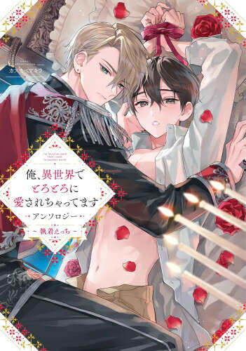 作者 : アンソロジー 出版社 : 一迅社 あらすじ・概要 : 異世界で溺愛&執着されてハピえち確定! とろっとろに愛されちゃう大人気異世界BLアンソロジー! カバーイラスト:カスカベアキラ 【収録作品】 「当て馬側妃の恋煩い」 漫画:ヨシ...