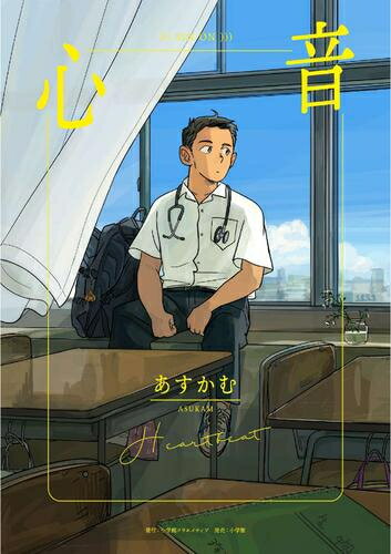 作者 : あすかむ 出版社 : 小学館 あらすじ・概要 : フルカラーで描く人間賛歌、初の単行本化 「とてもキレイな心音だね」その一言が、少年の人生を静かに変えていく。 中学の健康診断で出会った男性医師を忘れられずにいた久瀬は、 年月を重ね...