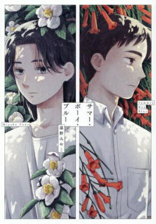 作者 : 遠野みやこ 出版社 : KADOKAWA あらすじ・概要 : 失敗した初体験 友達だったのを僕が壊したんだ── 性行為を親に目撃されてから 疎遠になってしまった潤とミチル。 彼らは偶然、17歳の春に再会する。 やっと忘れられそうだ...